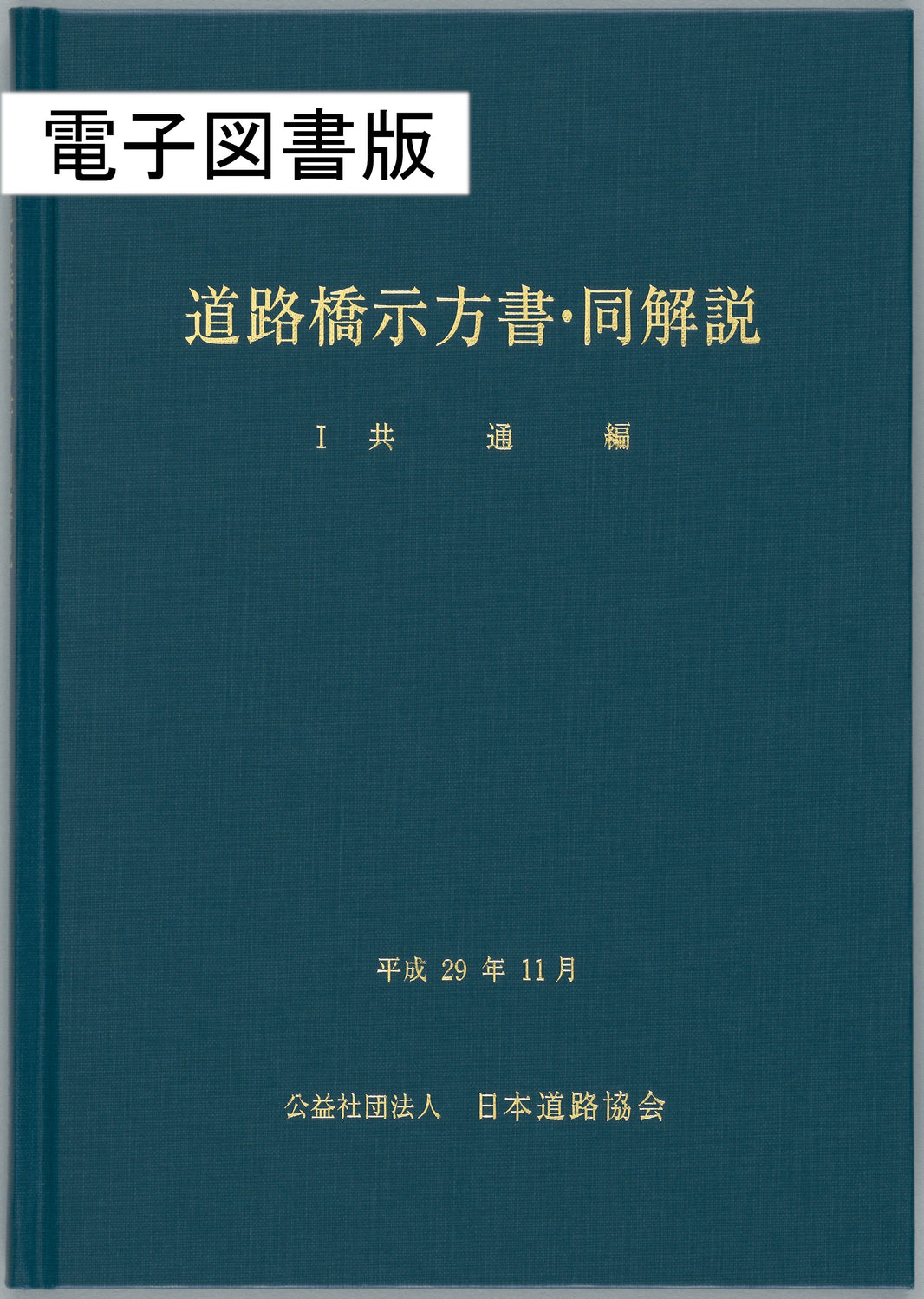 電子図書一覧 日本道路協会電子図書利用サービス
