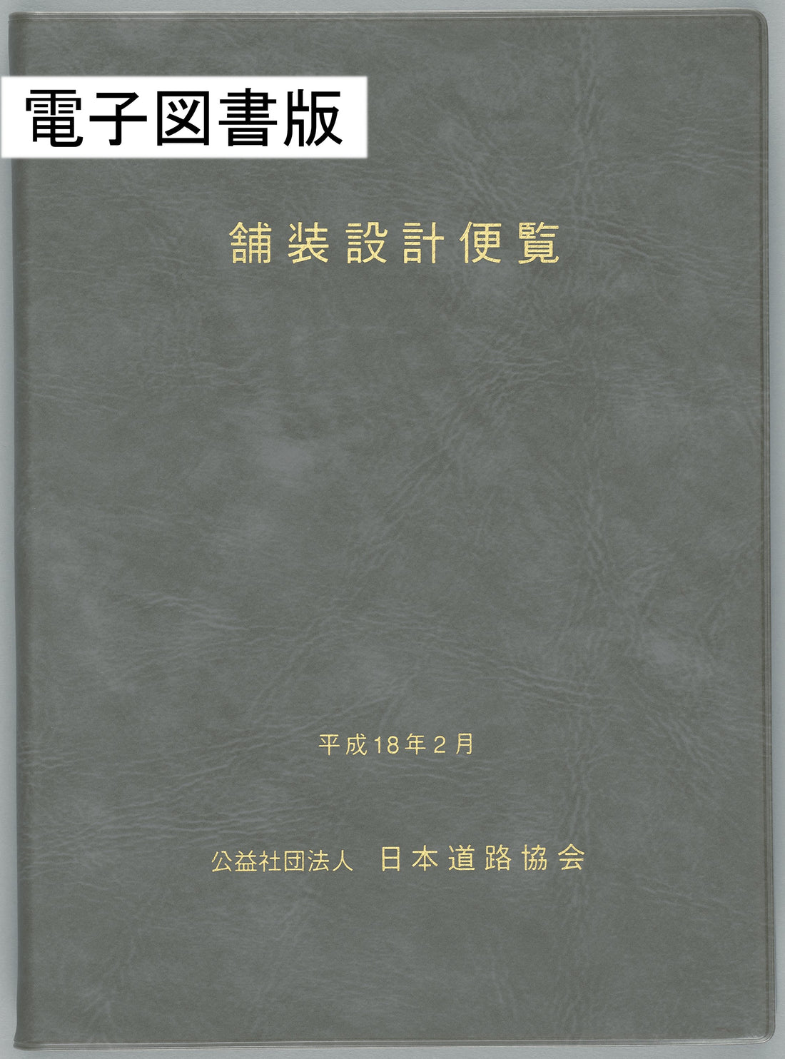 舗装設計便覧（平成18年2月） Ver200 日本道路協会電子図書利用サービス
