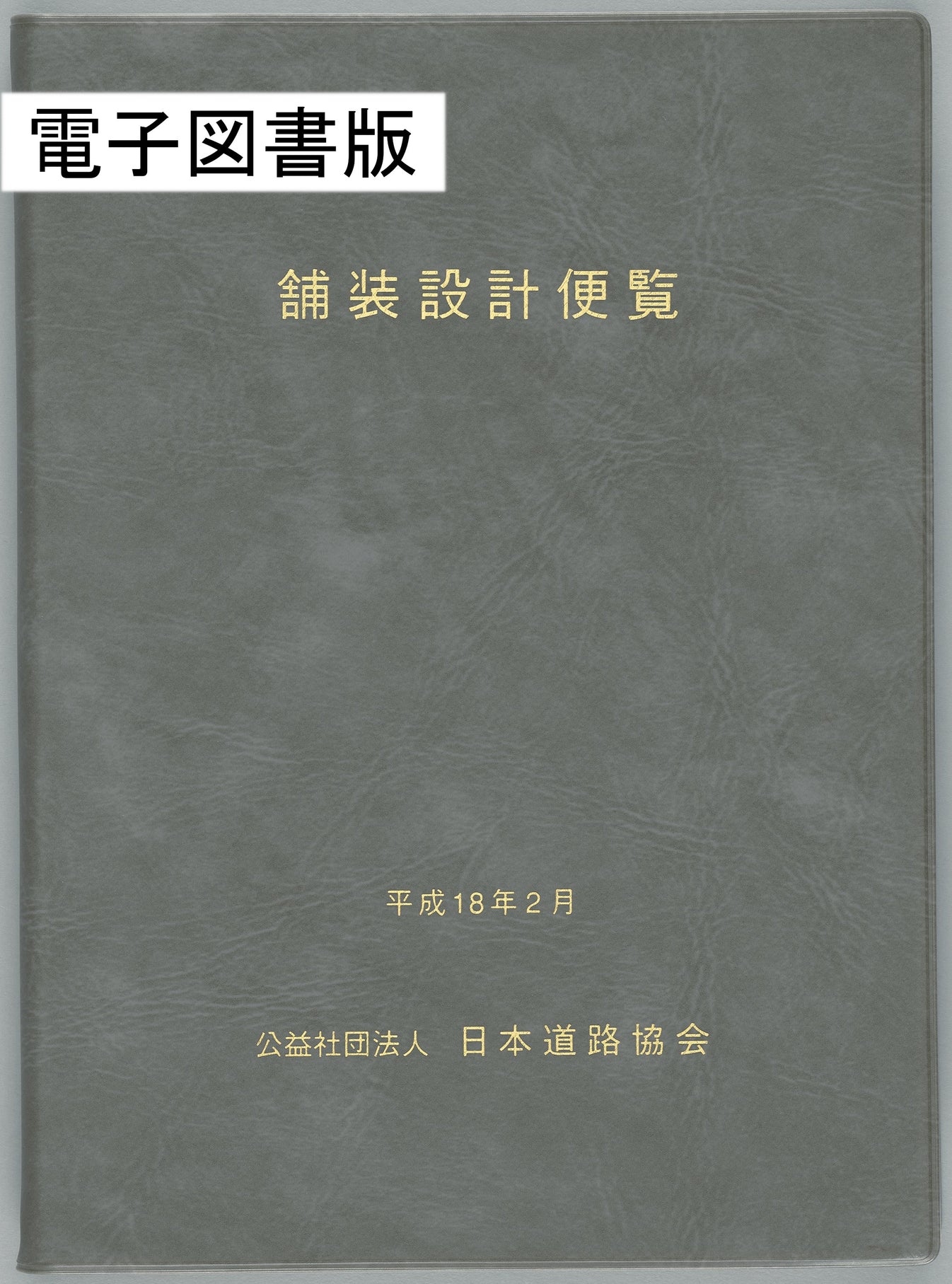 舗装設計便覧（平成18年2月） Ver200 日本道路協会電子図書利用サービス