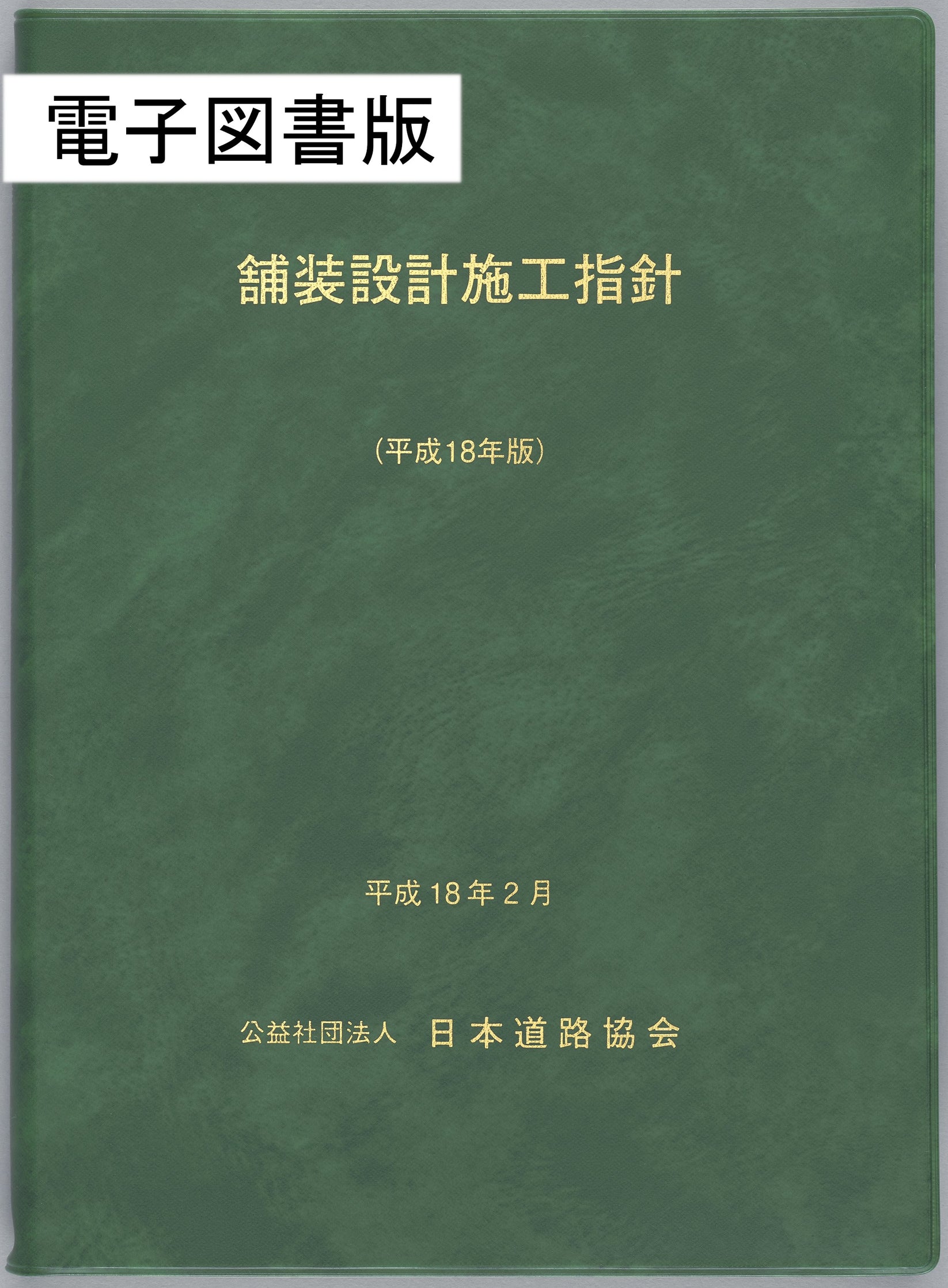 舗装設計施工指針（平成18年2月） Ver100 日本道路協会電子図書利用サービス