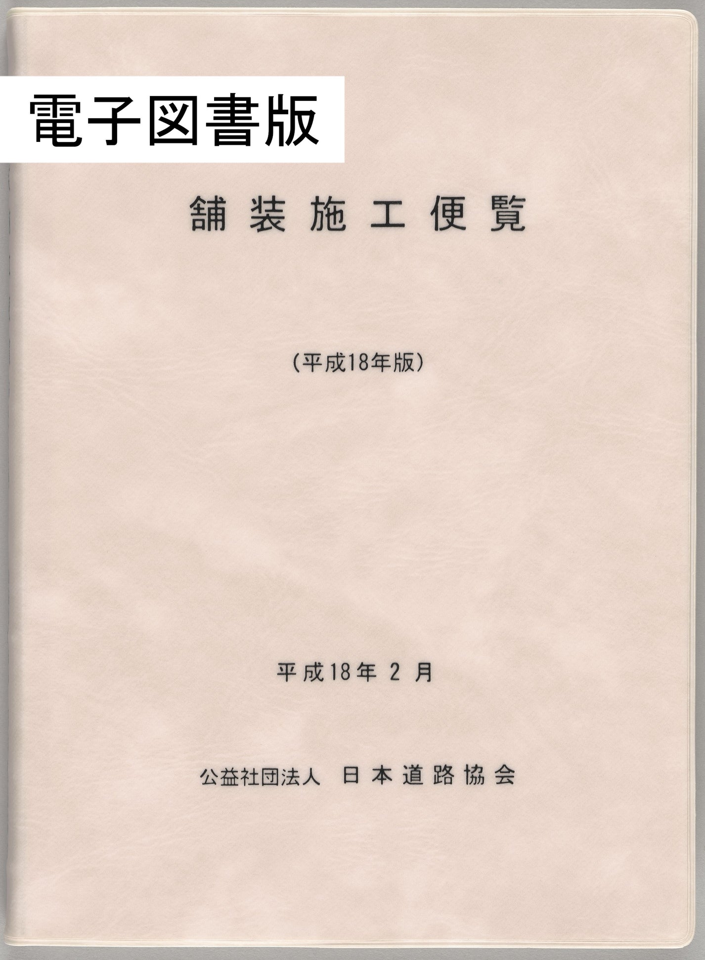 舗装施工便覧（平成18年2月） Ver200 日本道路協会電子図書利用サービス