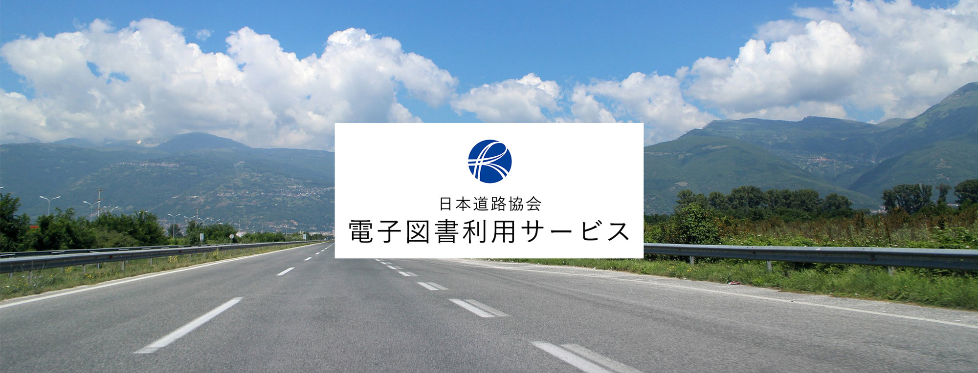 【公式】日本道路協会電子図書利用サービス